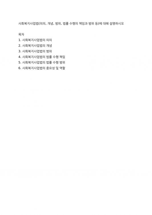 사회복지사업법(의의, 개념, 범위, 법률 수행의 책임과 범위 등)에 대해 설명하시오