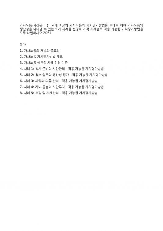 가사노동·시간관리 )  교재 3장의 가사노동의 가치평가방법을 토대로 하여 가사노동의 생산성을 나타낼 수 있는 5개 사례를 선정하고 각 사례별로 적용 가능한 가치평가방법을 모두 나열하시오 2064