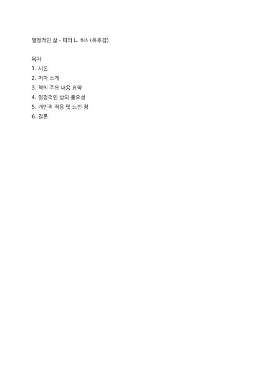 열정적인 삶 - 피터 L. 허시(독후감)