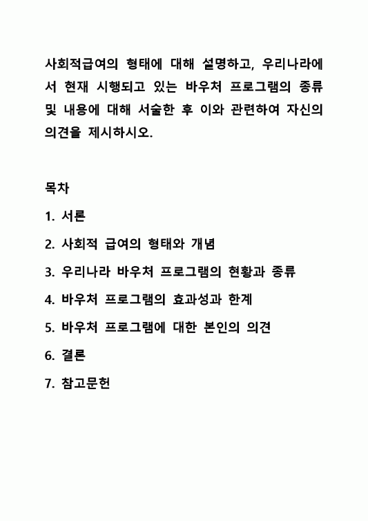 사회적급여의 형태에 대해 설명하고, 우리나라에서 현재 시행되고 있는 바우처 프로그램의 종류 및 내용에 대해 서술한 후 이와 관련하여 자신의 의견을 제시하시오. 사회복지정책론