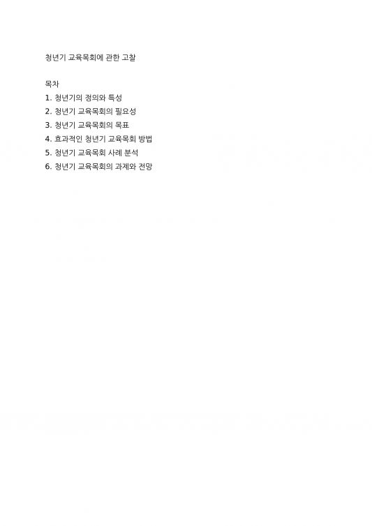 청년기 교육목회에 관한 고찰