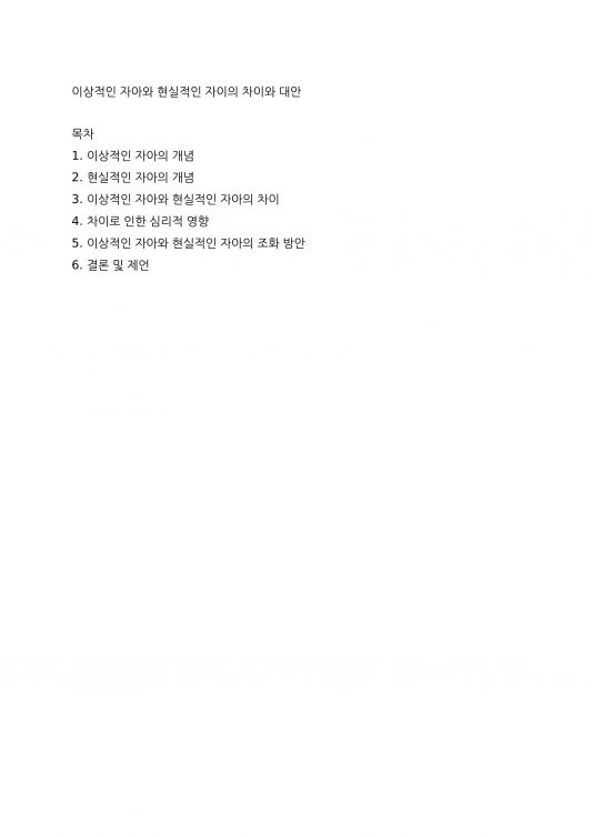 이상적인 자아와 현실적인 자이의 차이와 대안