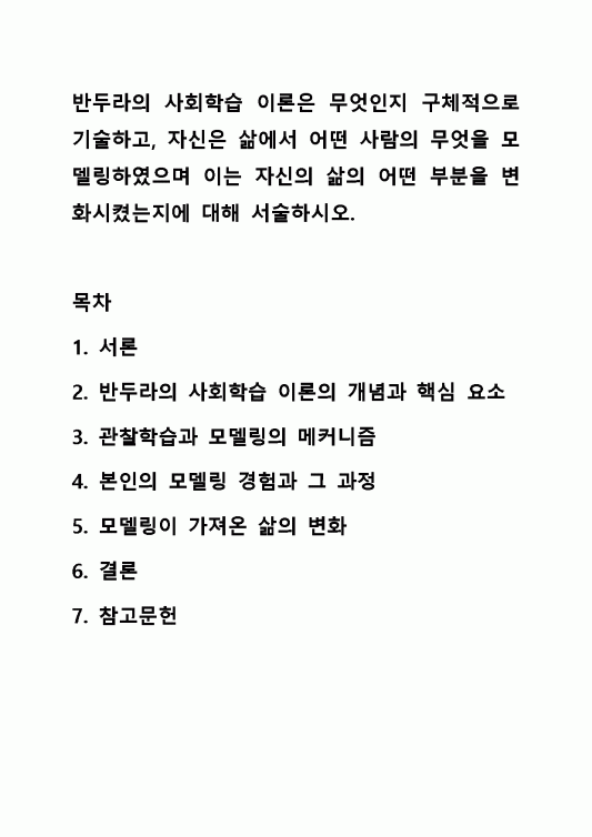 반두라의 사회학습 이론은 무엇인지 구체적으로 기술하고, 자신은 삶에서 어떤 사람의 무엇을 모델링하였으며 이는 자신의 삶의 어떤 부분을 변화시켰는지에 대해 서술하시오. 인간행동과사회환경