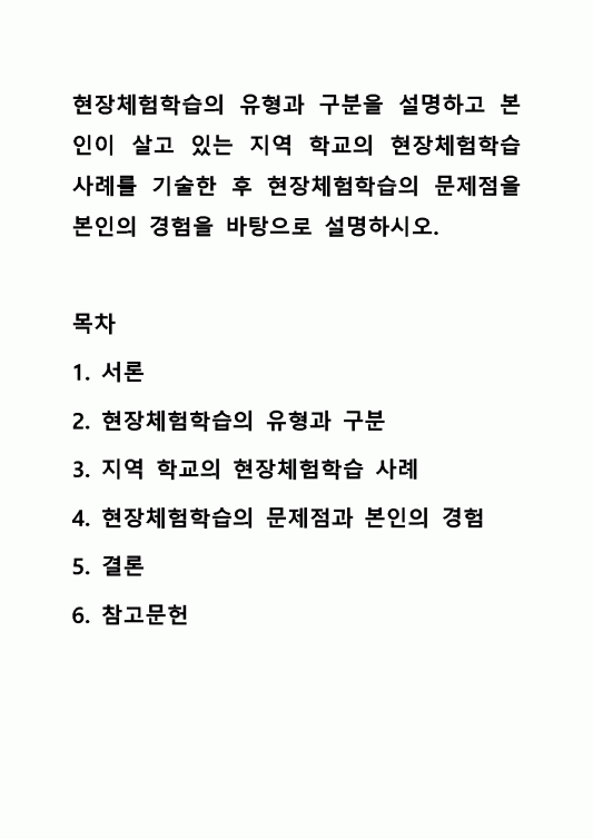 현장체험학습의 유형과 구분을 설명하고 본인이 살고 있는 지역 학교의 현장체험학습 사례를 기술한 후 현장체험학습의 문제점을 본인의 경험을 바탕으로 설명하시오. 청소년활동론
