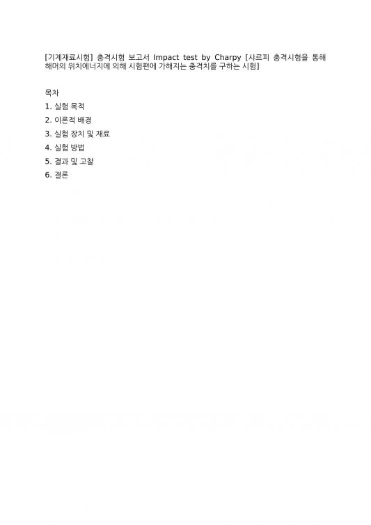 [기계재료시험] 충격시험 보고서 Impact test by Charpy [샤르피 충격시험을 통해 해머의 위치에너지에 의해 시험편에 가해지는 충격치를 구하는 시험]