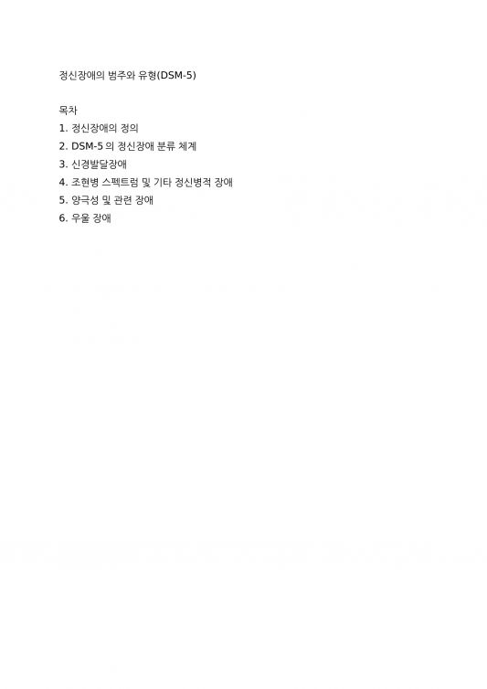 정신장애의 범주와 유형(DSM-5)