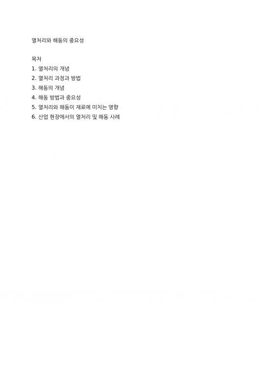 열처리와 해동의 중요성