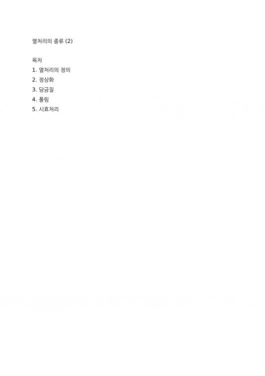 열처리의 종류 (2)