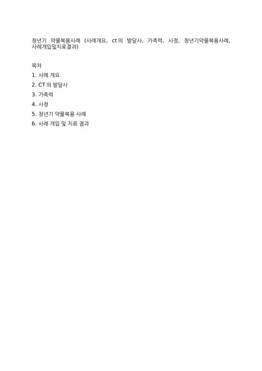 청년기 약물복용사례 (사례개요, ct의 발달사, 가족력, 사정, 청년기약물복용사례, 사례개입및치료결과)