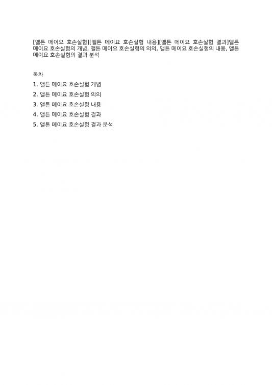 [앨튼 메이요 호손실험][앨튼 메이요 호손실험 내용][앨튼 메이요 호손실험 결과]앨튼 메이요 호손실험의 개념, 앨튼 메이요 호손실험의 의의, 앨튼 메이요 호손실험의 내용, 앨튼 메이요 호손실험의 결과 분석