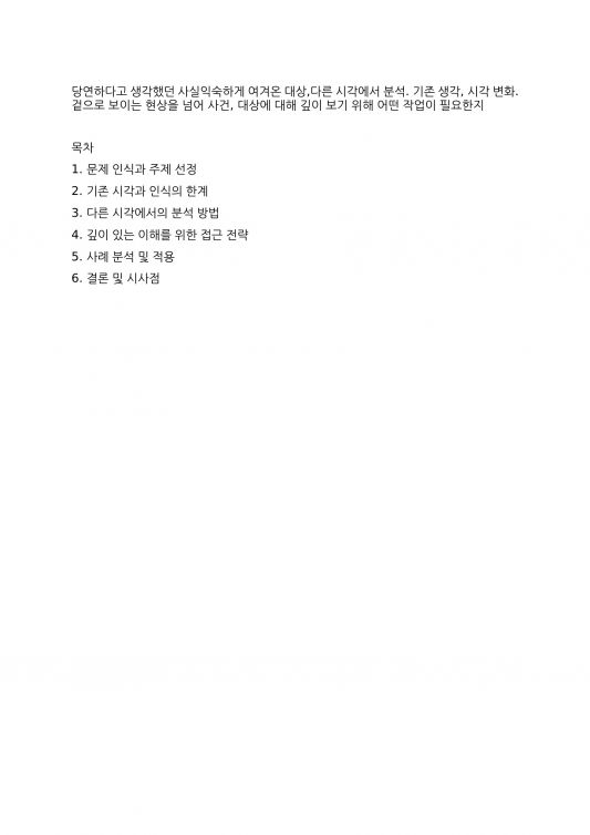 당연하다고 생각했던 사실익숙하게 여겨온 대상,다른 시각에서 분석. 기존 생각, 시각 변화. 겉으로 보이는 현상을 넘어 사건, 대상에 대해 깊이 보기 위해 어떤 작업이 필요한지