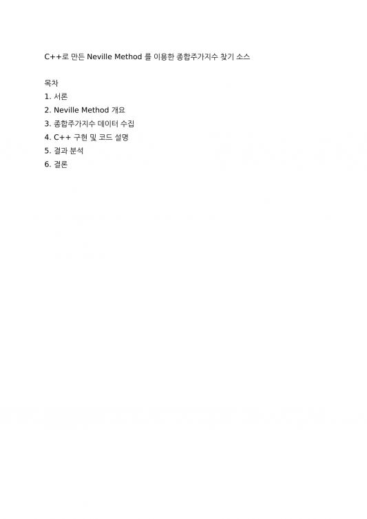 C++로 만든 Neville Method 를 이용한 종합주가지수 찾기 소스