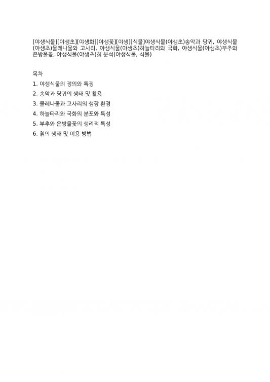 [야생식물][야생초][야생화][야생꽃][야생][식물]야생식물(야생초)송악과 당귀, 야생식물(야생초)물레나물와 고사리, 야생식물(야생초)하늘타리와 국화, 야생식물(야생초)부추와 은방울꽃, 야생식물(야생초)칡 분석(야생식물, 식물)