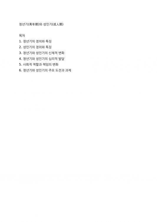 청년기(靑年期)와 성인기(成人期)