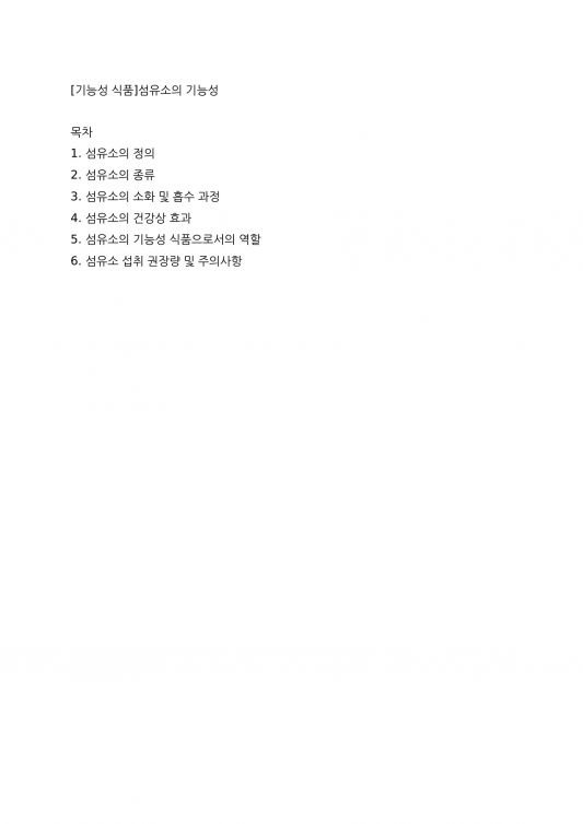 [기능성 식품]섬유소의 기능성
