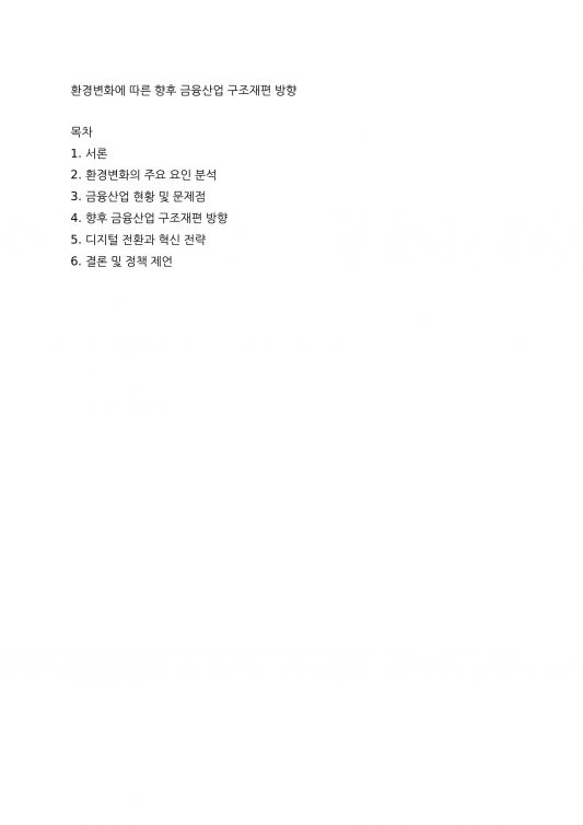 환경변화에 따른 향후 금융산업 구조재편 방향