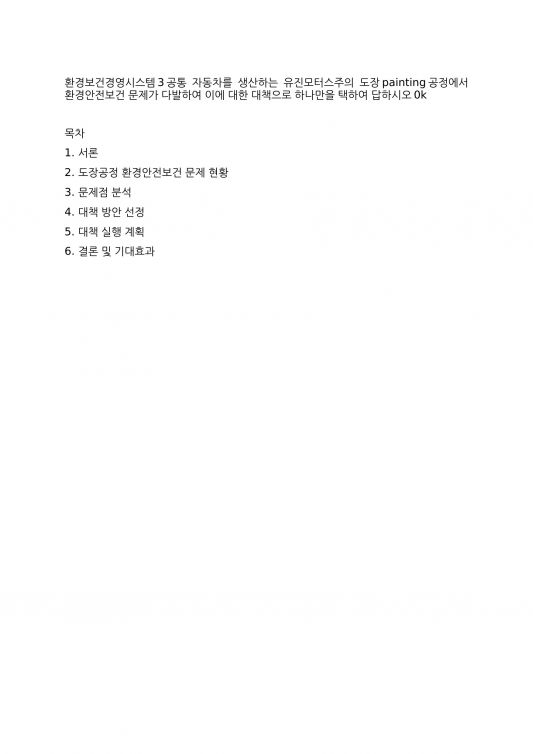 환경보건경영시스템3공통 자동차를 생산하는 유진모터스주의 도장painting공정에서 환경안전보건 문제가 다발하여 이에 대한 대책으로 하나만을 택하여 답하시오0k