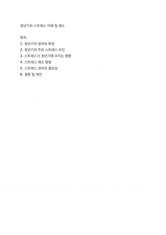 청년기의 스트레스 이해 및 해소