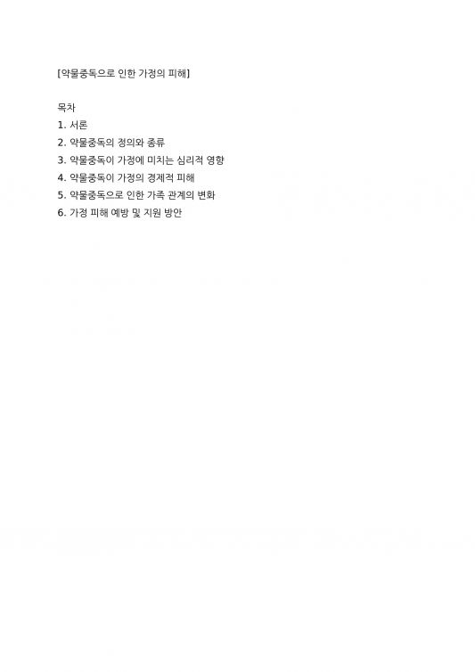 [약물중독으로 인한 가정의 피해]