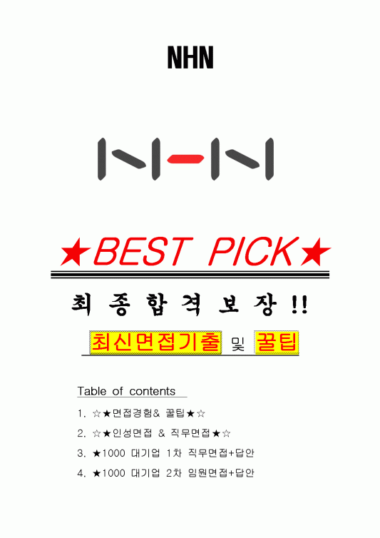 NHN 면접기출(최신)+꿀팁[최종합격!] +1000대기업 1차 직무면접 + 2차 임원면접 최종합격자 답안