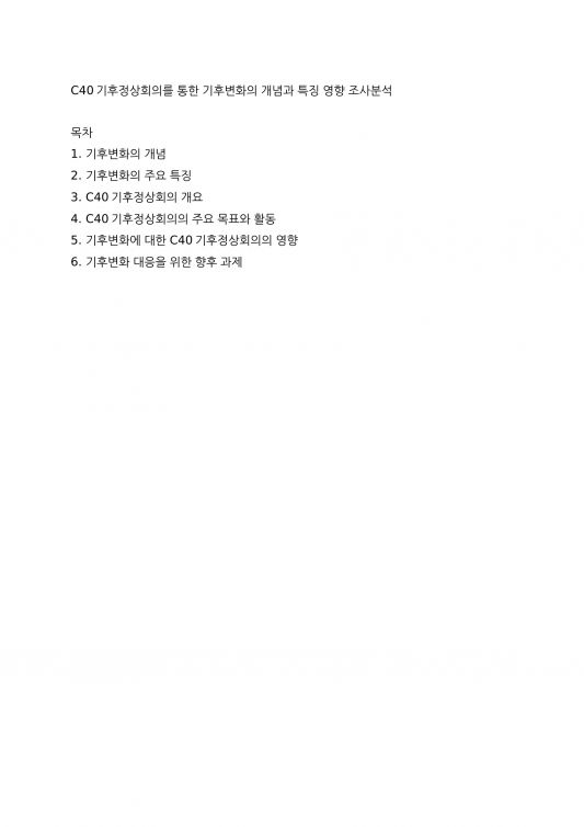 C40기후정상회의를 통한 기후변화의 개념과 특징 영향 조사분석