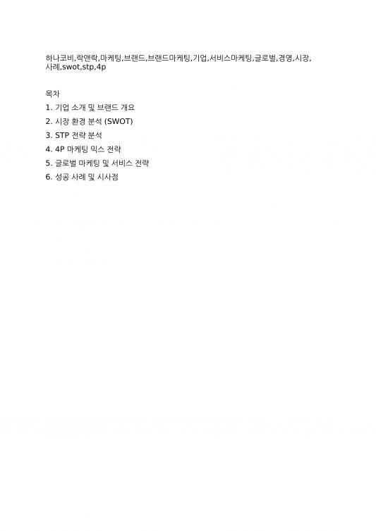 하나코비,락앤락,마케팅,브랜드,브랜드마케팅,기업,서비스마케팅,글로벌,경영,시장,사례,swot,stp,4p