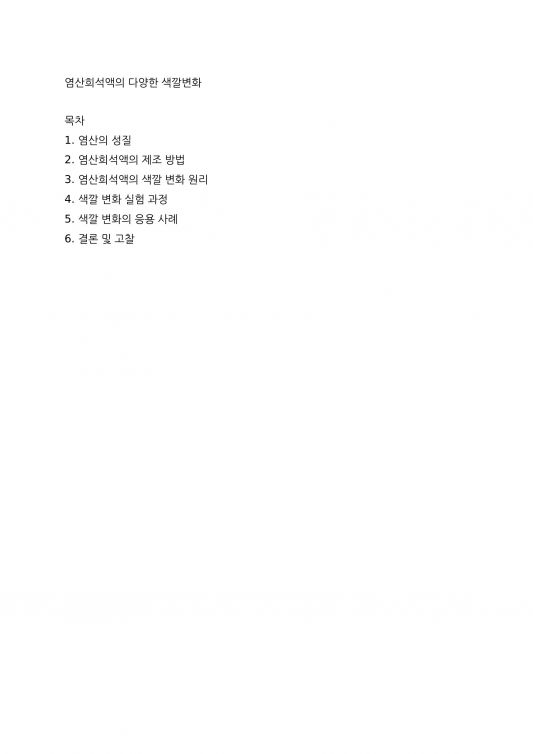 염산희석액의 다양한 색깔변화