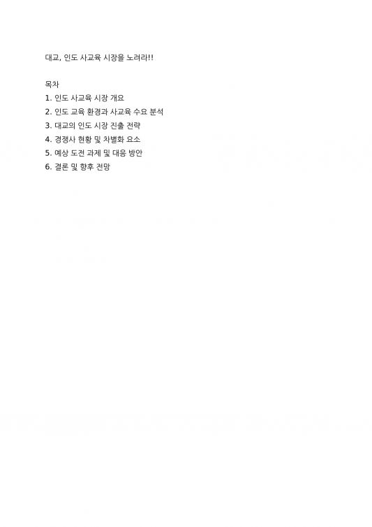 대교, 인도 사교육 시장을 노려라!!