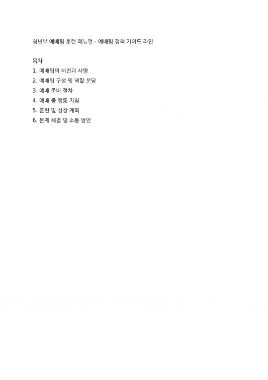 청년부 예배팀 훈련 메뉴얼 - 예배팀 정책 가이드 라인