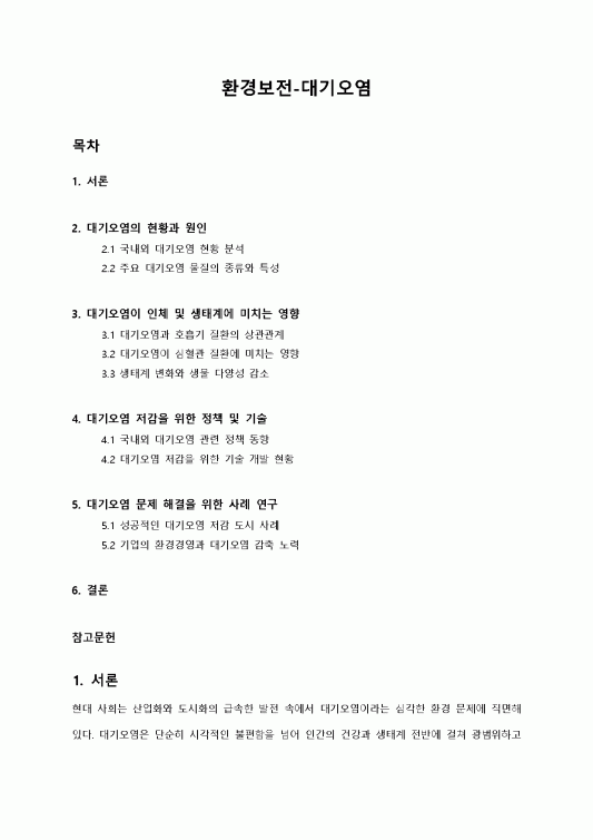 환경보전-대기오염