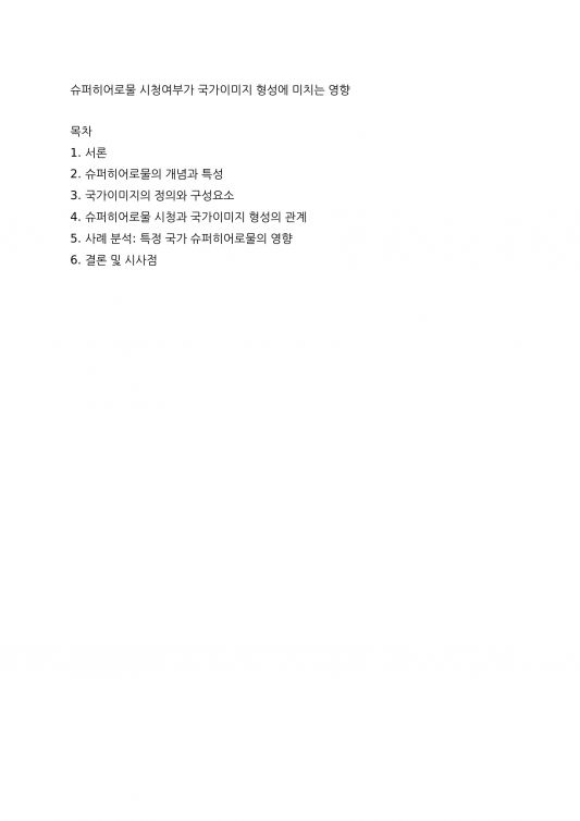슈퍼히어로물 시청여부가 국가이미지 형성에 미치는 영향