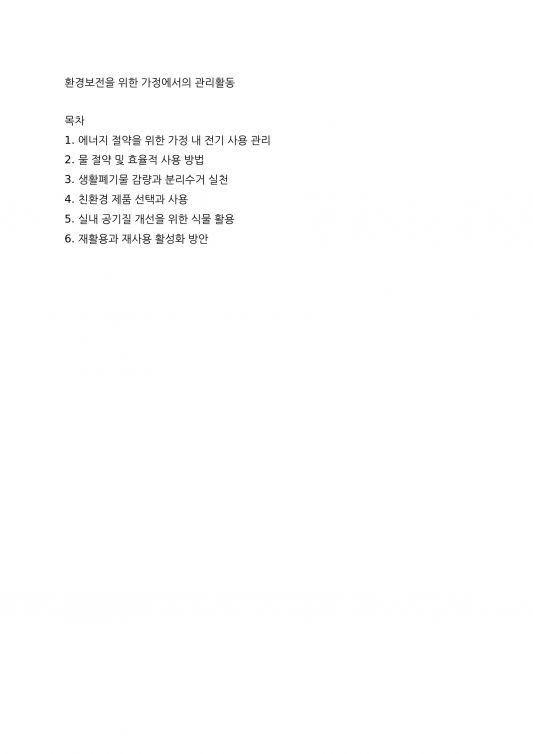 환경보전을 위한 가정에서의 관리활동