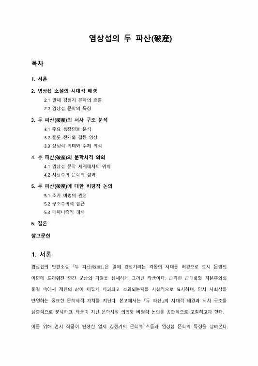 염상섭의 두 파산(破産)