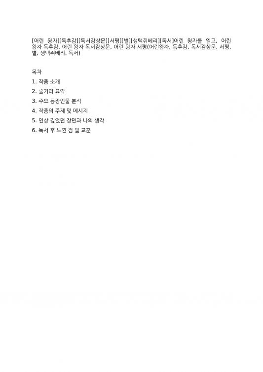 [어린 왕자][독후감][독서감상문][서평][별][생택쥐베리][독서]어린 왕자를 읽고, 어린 왕자 독후감, 어린 왕자 독서감상문, 어린 왕자 서평(어린왕자, 독후감, 독서감상문, 서평, 별, 생택쥐베리, 독서)