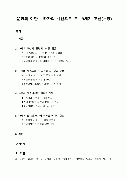 문명과 야만 - 타자의 시선으로 본 19세기 조선(서평)