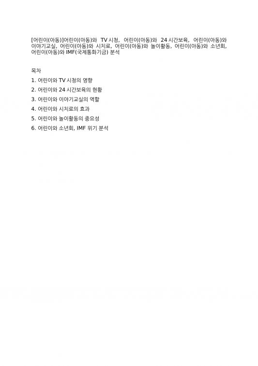 [어린이(아동)]어린이(아동)와 TV시청, 어린이(아동)와 24시간보육, 어린이(아동)와 이야기교실, 어린이(아동)와 시치료, 어린이(아동)와 놀이활동, 어린이(아동)와 소년회, 어린이(아동)와 IMF(국제통화기금) 분석