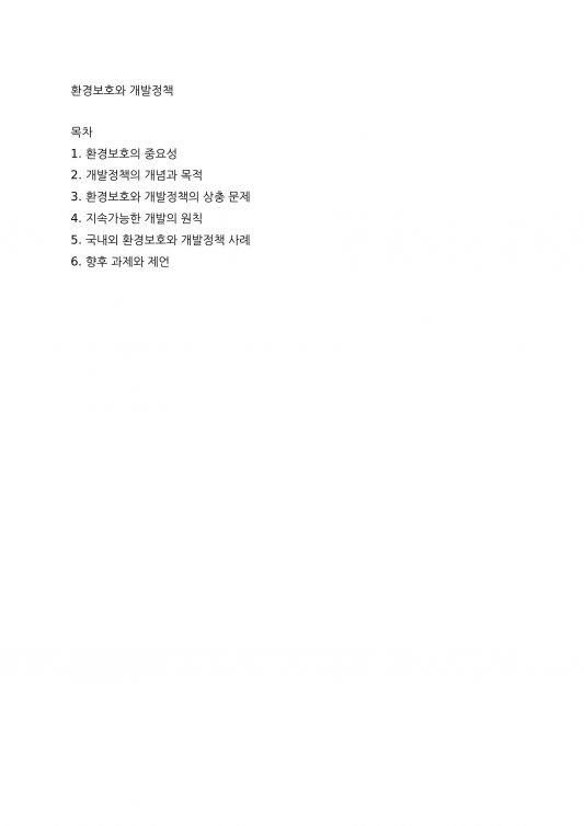 환경보호와 개발정책