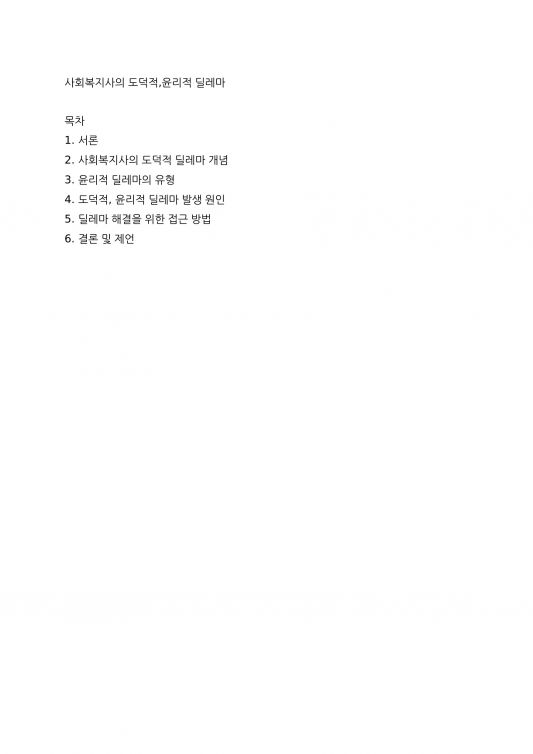 사회복지사의 도덕적,윤리적 딜레마