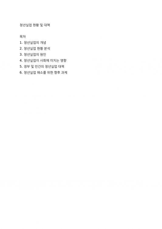 청년실업 현황 및 대책