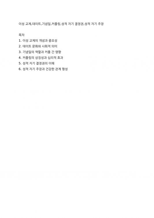 이성 교제,데이트,기념일,커플링,성적 자기 결정권,성적 자기 주장