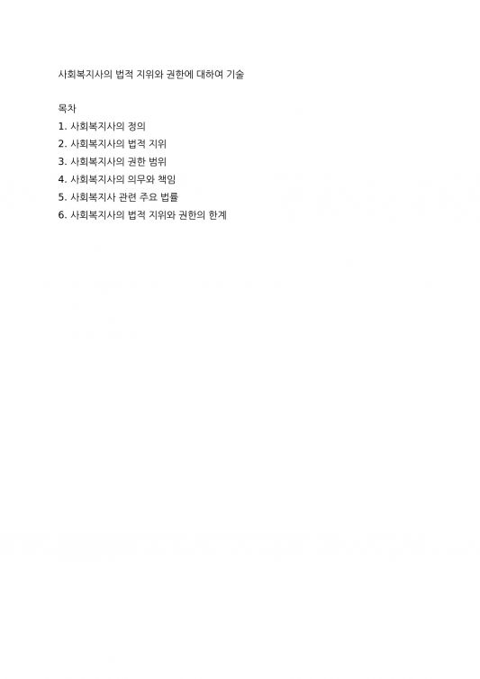 사회복지사의 법적 지위와 권한에 대하여 기술
