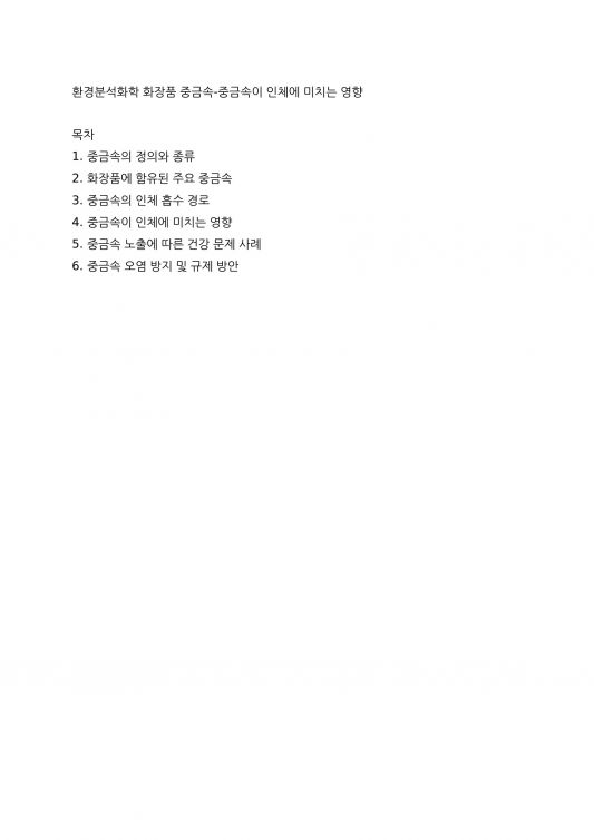 환경분석화학 화장품 중금속-중금속이 인체에 미치는 영향