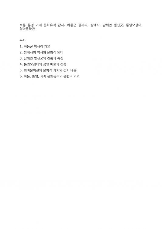하동 통영 거제 문화유적 답사- 하동군 평사리, 쌍계사, 남해안 별신굿, 통영오광대, 청마문학관