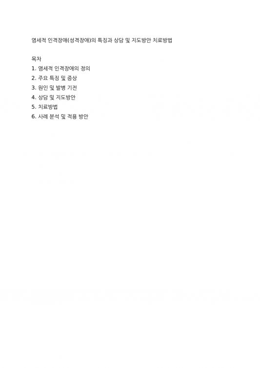 염세적 인격장애(성격장애)의 특징과 상담 및 지도방안 치료방법