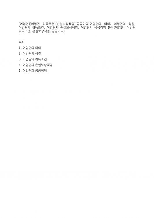 [어업권][어업권 취극조건][손실보상책임][공공이익]어업권의 의의, 어업권의 성질, 어업권의 취득조건, 어업권과 손실보상책임, 어업권의 공공이익 분석(어업권, 어업권 취극조건, 손실보상책임, 공공이익)