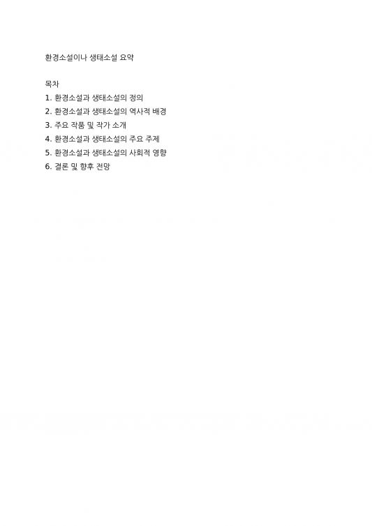 환경소설이나 생태소설 요약