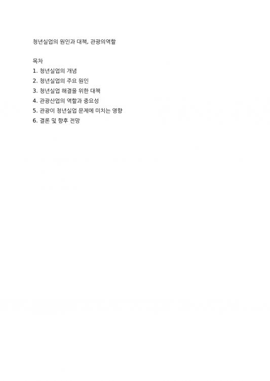 청년실업의 원인과 대책, 관광의역할