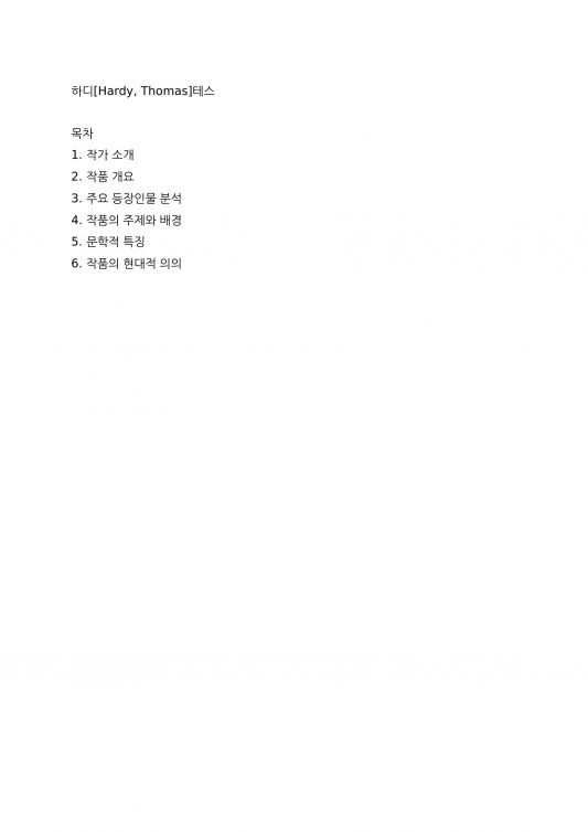 하디[Hardy, Thomas]테스