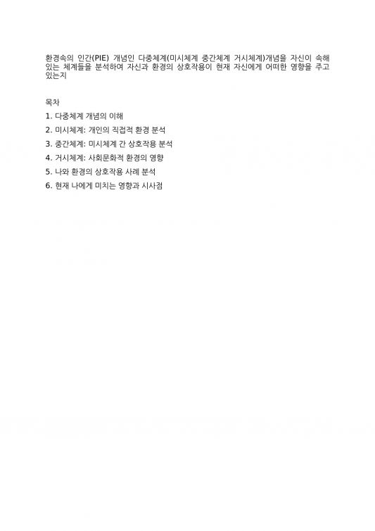 환경속의 인간(PIE) 개념인 다중체계(미시체계 중간체계 거시체계)개념을 자신이 속해 있는 체계들을 분석하여 자신과 환경의 상호작용이 현재 자신에게 어떠한 영향을 주고 있는지