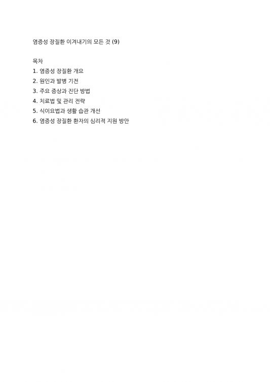 염증성 장질환 이겨내기의 모든 것 (9)